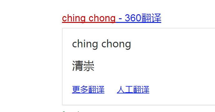 ching chong是什么意思 发音的不同理解 - 新轮回DJ舞曲网
